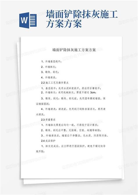 墙面铲除抹灰施工方案方案 Word模板下载 编号qjxwnyrm 熊猫办公