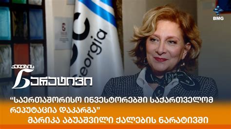 “საერთაშორისო ინვესტორებში საქართველომ რეპუტაცია დაკარგა” მარიკა აბუაშვილი ქალების ნარატივში