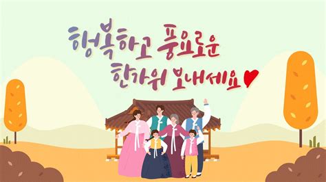 추석인사 영상으로 전하는 추석인사말 Youtube