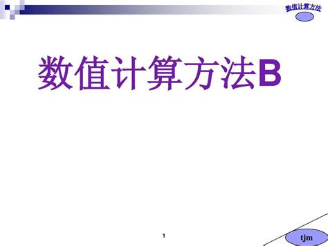 Tjm08第7章解线性方程组的迭代法 全 Word文档在线阅读与下载 无忧文档