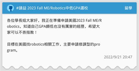 請益 2023 Fall Merobotics中低gpa選校 留學板 Dcard