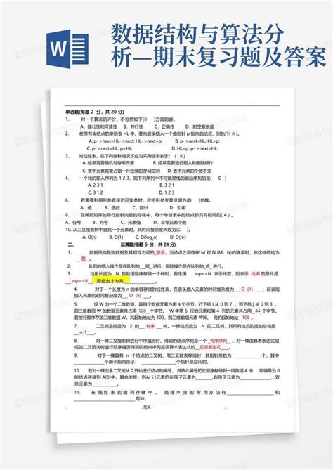 数据结构与算法分析—期末复习题及答案word模板下载编号lnrgzkzm熊猫办公