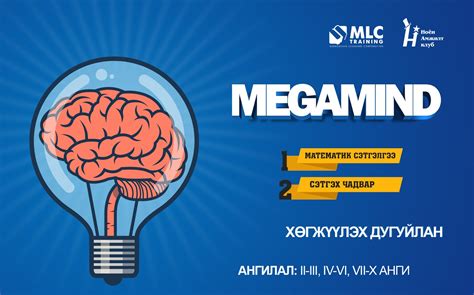 Математик сэтгэлгээг хөгжүүлэх Megamind дугуйлан Баатарын Батаа