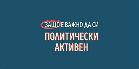 Защо е важно да си политически активен Царски Пищови