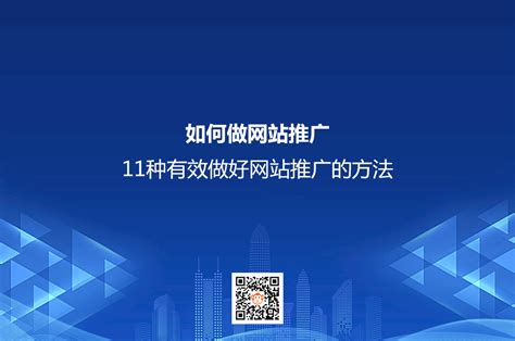 如何做网站推广？11种有效做好网站推广的方法 优化猩seo