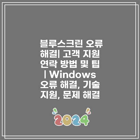 블루스크린 오류 해결 고객 지원 연락 방법 및 팁 Windows 오류 해결 기술 지원 문제 해결