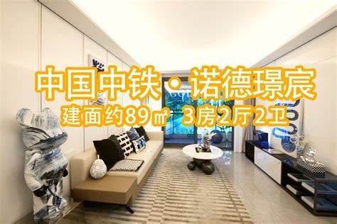 中国中铁诺德璟宸临港105片区建面约893房2厅2卫 凤凰网视频 凤凰网