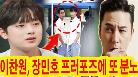 핫 이찬원과 장민호의 치열한 갈등이 발발했다 이찬원이 나한테 이럴 리가 없을 것 같아 이찬원이 장민호의 제안에 분노한 이유는 결국 진짜 이야기는 무엇입니까