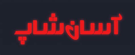 فونت تایپوگرافی آناهیتا ویژه لوگوتایپ دیاکوگرافیک