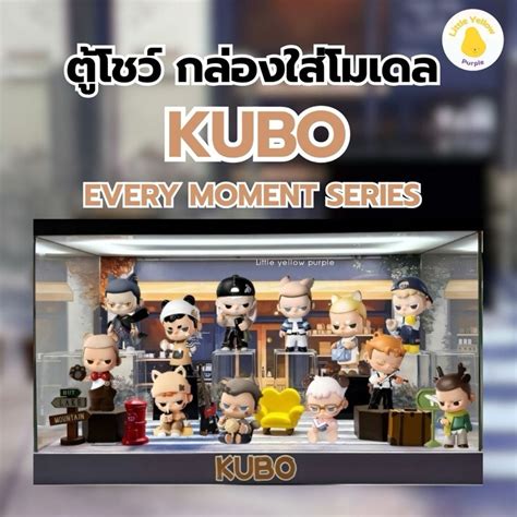 ตู้โชว์โมเดล Kubo Every Moment Series กล่องอะคิลิคใส่โมเดล กล่องโมเดล พร้อมอุปกรณ์ประกอบฉาก