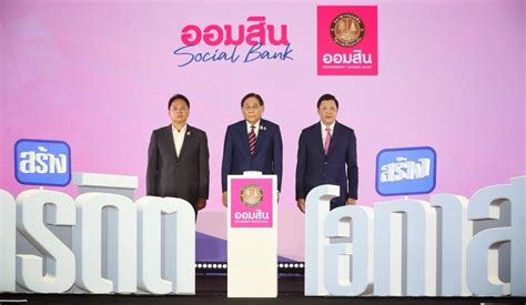 ออมสิน เปิดตัวสินเชื่อสร้างเครดิต สร้างโอกาส เติมเม็ดเงินเข้าสู่ระบบเศรษฐกิจตามนโยบายรัฐ ตั้ง