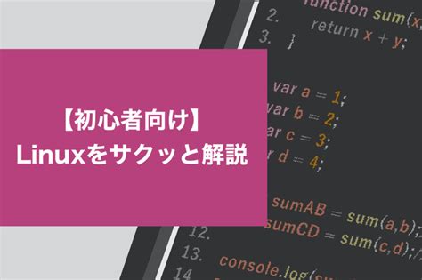 【完全版】初心者がlinuxを理解するためにやるべき5つのこと！7つの特徴も合わせて紹介 迫佑樹オフィシャルブログ