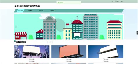 基于springboot vue spark 大数据的在线广告推荐系统设计和实现 源码 lw 部署讲解 大数据 可视化 springboot