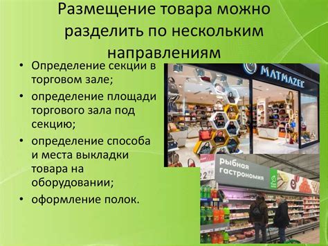 Выкладка и размещение товара Online Presentation