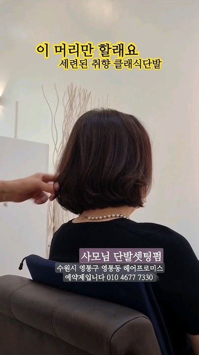 중년헤어스타일 스타일링 편하고 우아하고 세련된 중간달발에 셋팅펌입니다 Youtube