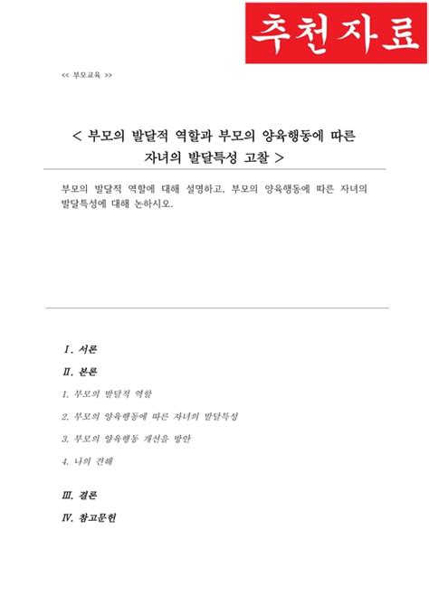 부모의 발달적 역할에 대해 설명하고 부모의 양육행동에 따른 자녀의 발달특성에 대해 인문교육