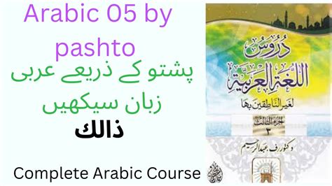 Arabic 05 By Pashto Complete Arabic Language Course Youtube