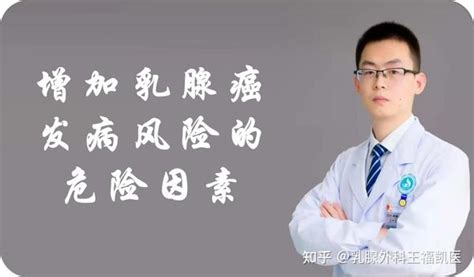 为什么会得乳腺癌 乳腺癌病因 增加乳腺癌发病风险的危险因素 知乎