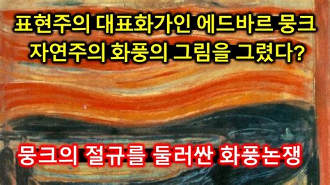 [g리포트] 표현주의 대표화가인 뭉크 자연주의 화풍의 그림을 그렸다 뭉크의 절규를 둘러싼 화풍논쟁 Youtube