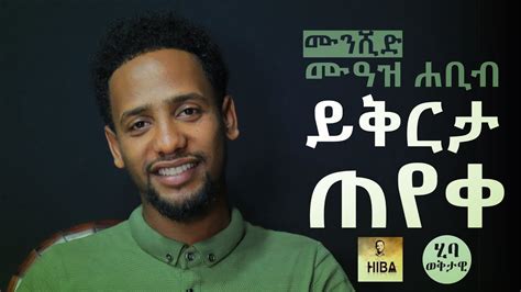 ሙንሺድ ሙአዝ ሐቢብ ይቅርታ ጠየቀ ሂባ ወቅታዊ Hiba Tube Youtube