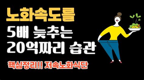 나이보다 10년 젊게 사는 비결 늙지 않는 사람들의 비밀 식단 저속노화식사법의 모든 것 Youtube