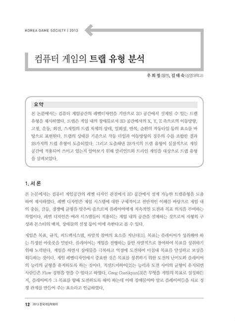 컴퓨터 게임의 트랩 유형 분석 Koreascholar