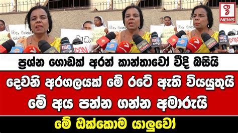 ප්‍රශ්න ගොඩක් අරන් කාන්තාවෝ වීදි බසියි Youtube