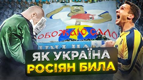 ТОП 5 ПЕРЕМОГ УКРАЇНИ НАД росією Шевченко філімонов Динамо спартак Шахтар цска Youtube