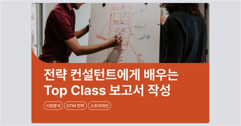 전략 컨설턴트에게 배우는 Top Class 보고서 작성 시장분석 Gtm 전략 스토리라인 러닝스푼즈