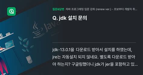 jdk 설치 문의 인프런 커뮤니티 질문and답변