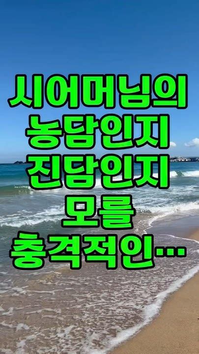 시어머님의 충격적인 발언사연 가족갈등 Youtube