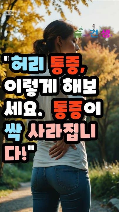 허리 통증 이렇게 해보세요 통증이 싹 사라집니다 Youtube