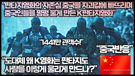 중국반응 판타지영화의 자존심 중국을 자괴감에 빠뜨리며 중국인들을 펑펑 울게 만든 K판타지영화” 도대체 왜 K영화는 판타지도 사람을 이렇게 울리게 만드나”완전 난리난 중국