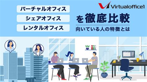 バーチャルオフィス・シェアオフィス・レンタルオフィスを徹底比較│向いている人の特徴とは 東京の人気格安バーチャルオフィス【翌年基本料 月額0円 無料 ～】バーチャルオフィス1公式 渋谷