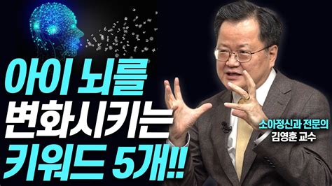 두뇌 발달을 돕는 5가지 선물김영훈 소아청소년과 교수 Youtube
