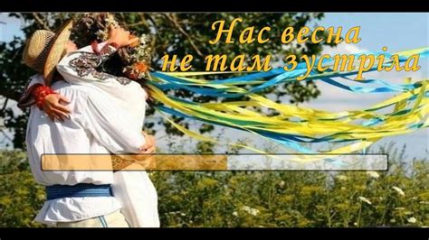 Нас весна не там зустріла Караоке Youtube