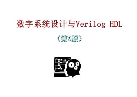 第5章数字系统设计verilog Hdl第6版王金明word文档在线阅读与下载无忧文档