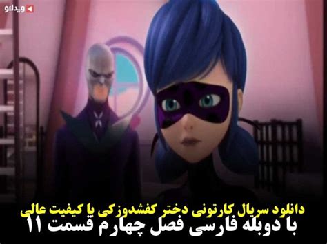 دانلود سریال کارتونی دختر کفشدوزکی با کیفیت عالی با دوبله فارسی فصل چهارم قسمت ۱۱ R Hotzz