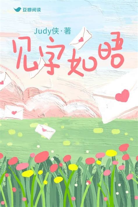Judy俠完結作品見字如晤他們是書信里的曖昧對象也是生活里的糟心前任 壹讀
