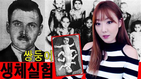 인간이 아니다 유태인 수용소 쌍둥이 생체실험 요제프 멩겔레ㅣ토요미스테리ㅣ디바제시카 Youtube