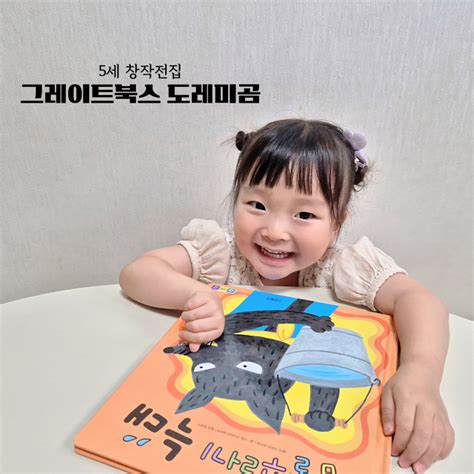 5세 세계창작동화 그레이트북스 도레미곰 App활용 책육아 유아전집 네이버 블로그