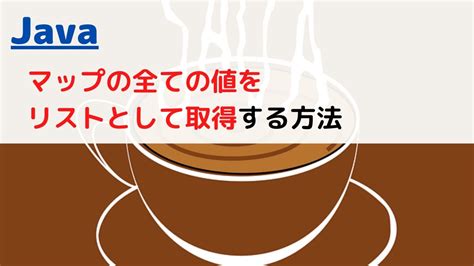 [java]map マップ のキーから値を取得する get value by key には？ ちょげぶろぐ