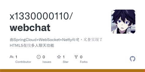 Github X1330000110webchat 由springcloudwebsocketnetty构建，完整实现了html5