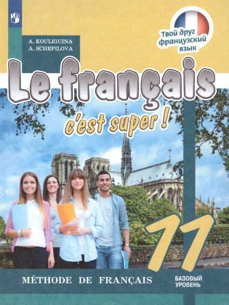 Французский язык 11 класс Базовый уровень Учебник УМК А С Кулигиной