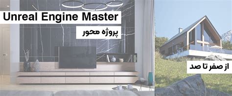 آموزش آنریل انجین Unreal Engine آکادمی شریفی آموزش نرم افزارهای