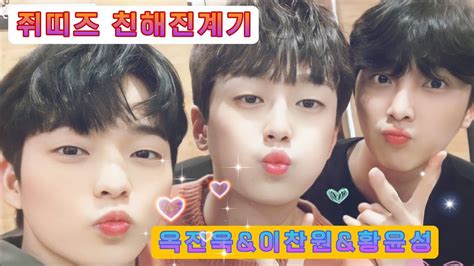 황윤성 황윤성 And이찬원 쥐띠즈 서로친해진계기 인터뷰🎙 Youtube