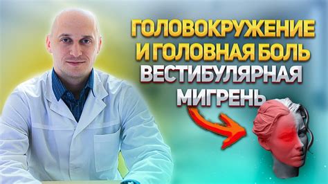 Болит и кружится голова Вестибулярная мигрень Что делать Youtube