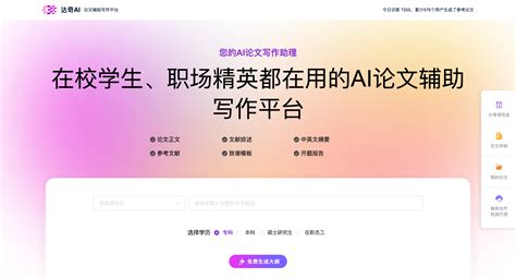 达奇AI论文辅助写作平台在校学生职场精英都在用的AI论文辅助写作平台