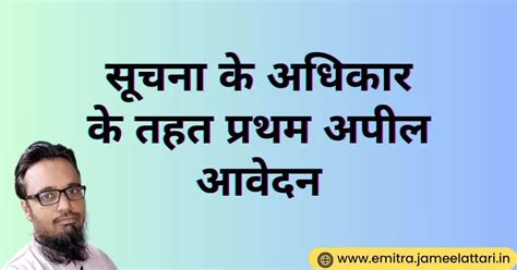 rti first appeal format सचन क अधकर क तहत परथम अपल आवदन E Mitra Guide