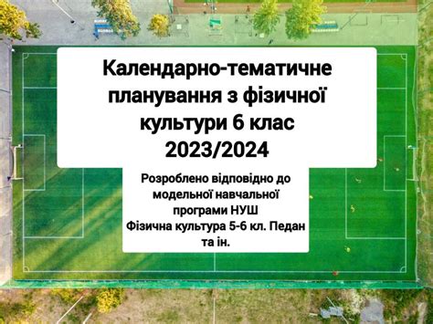 Фізична культура 5 6 класи План занять на рік